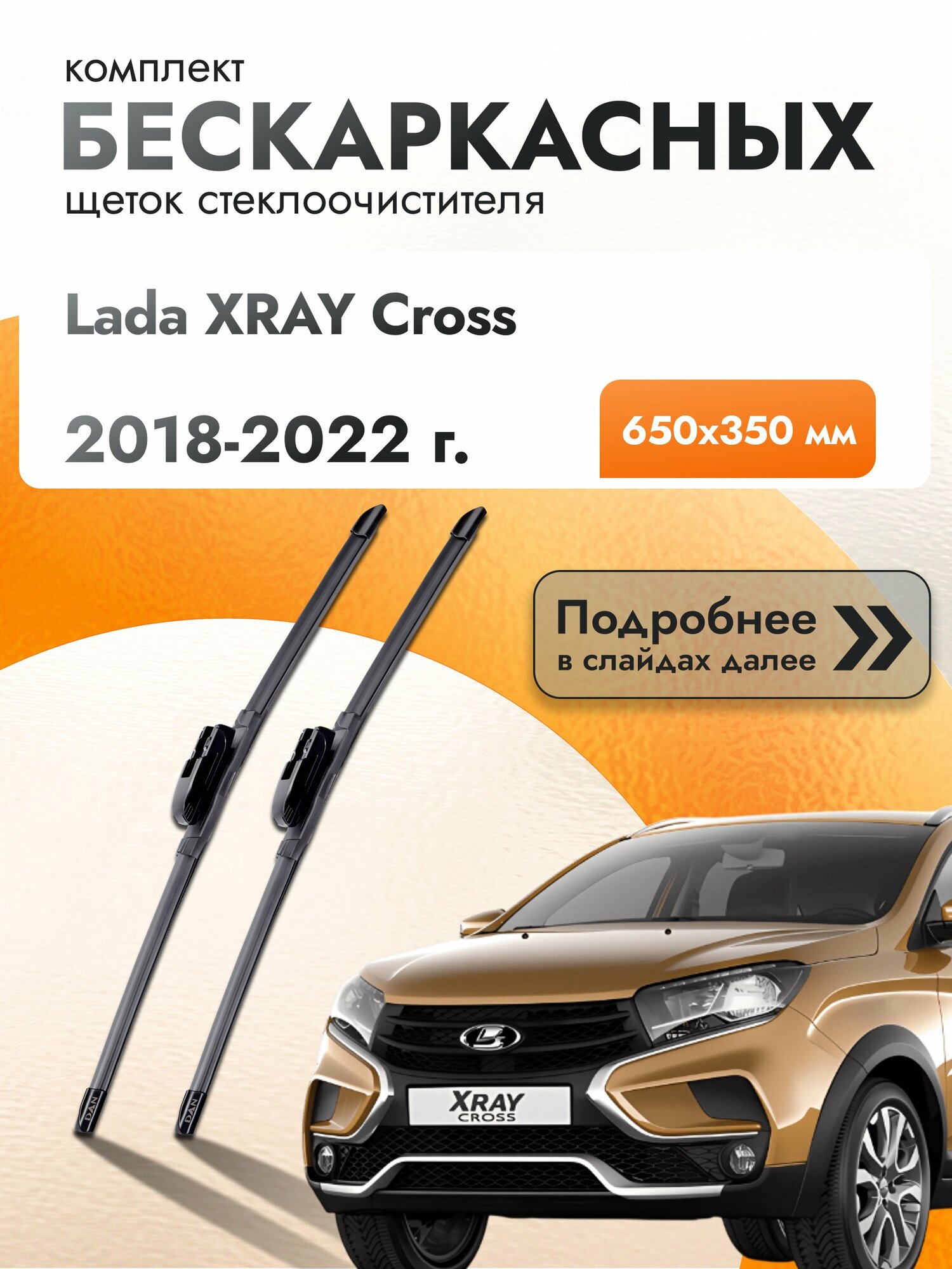 Дворники бескаркасные для Lada XRAY Cross 2018-2022 Комплект щеток стеклоочистителя 650x350 Лада Х-рей Кросс