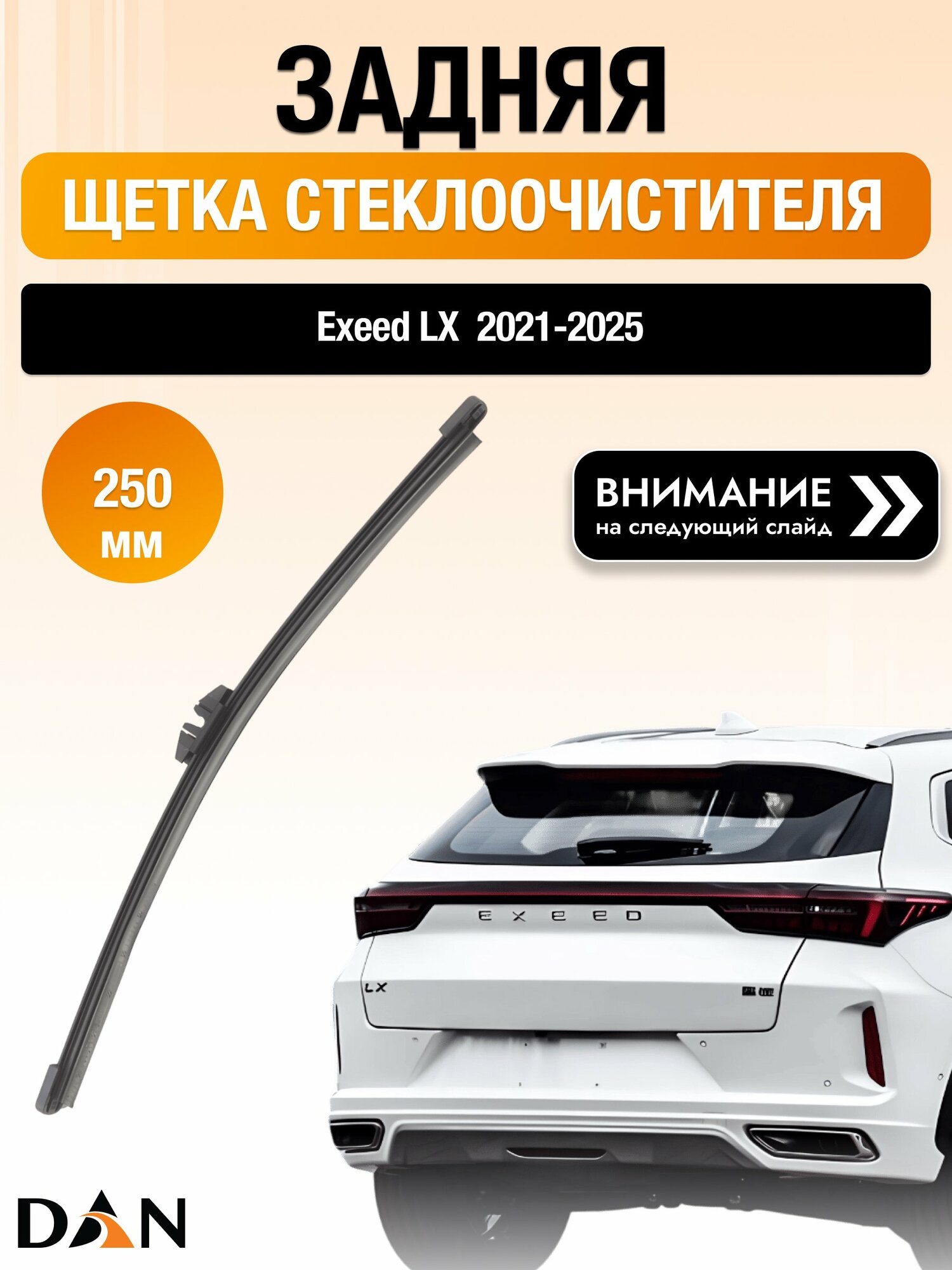 Задний дворник на Exeed LX / 2021-2025 / Задняя щетка стеклоочистителя 250 мм Эксид ЛХ DAN