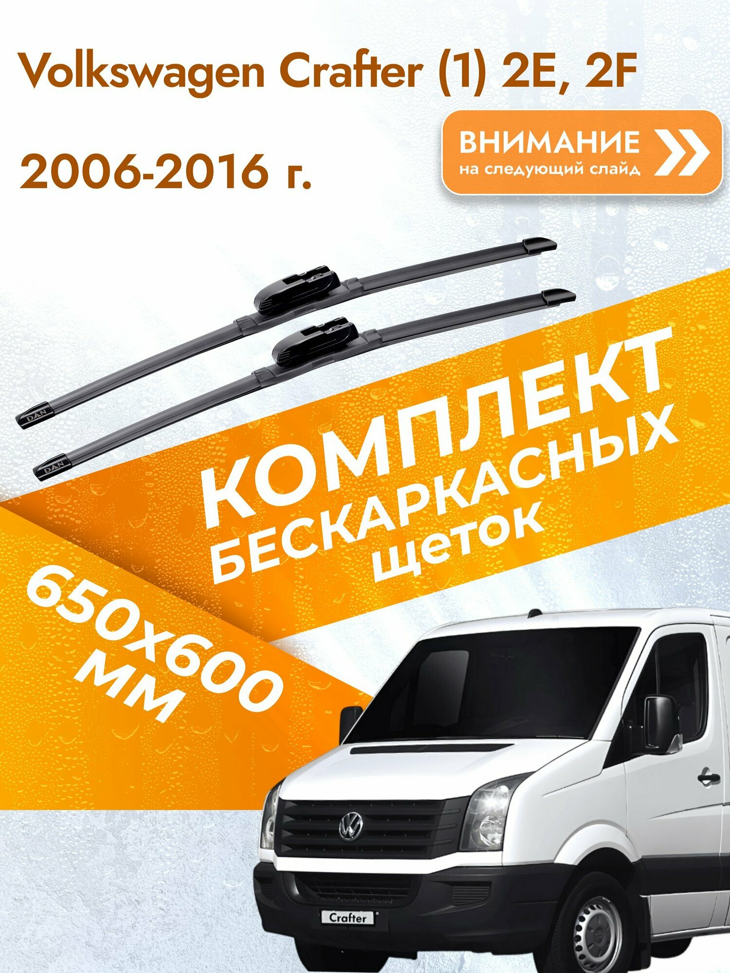 Дворники бескаркасные для Volkswagen Crafter (1) 2E, 2F / 2006-2016 / Комплект щеток стеклоочистителя 650 600 мм Фольксваген Крафтер