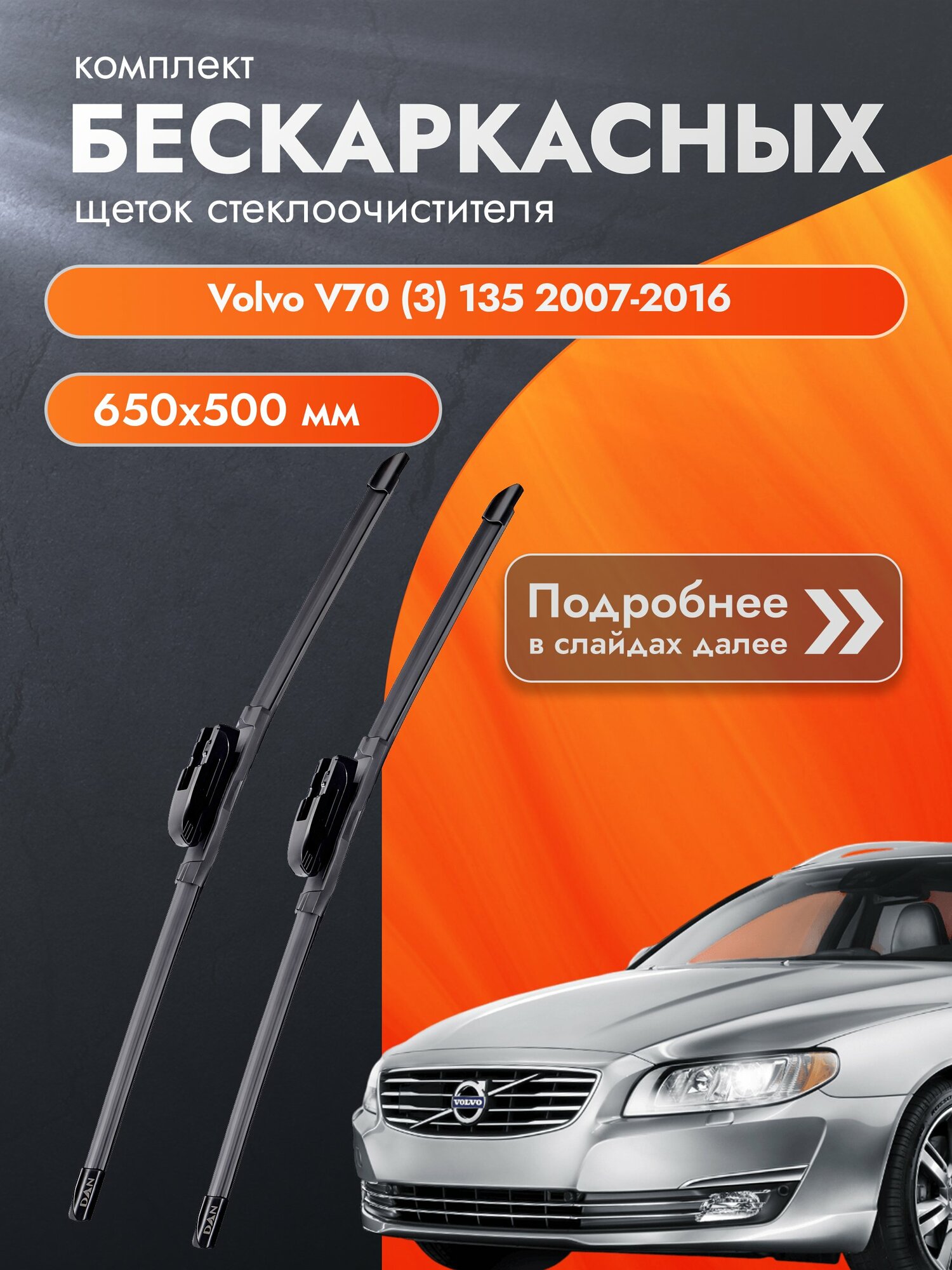Дворники бескаркасные для Volvo S60 (2) FS / 2010 - 2018 / Комплект щеток стеклоочистителя 650 500 мм Вольво С60