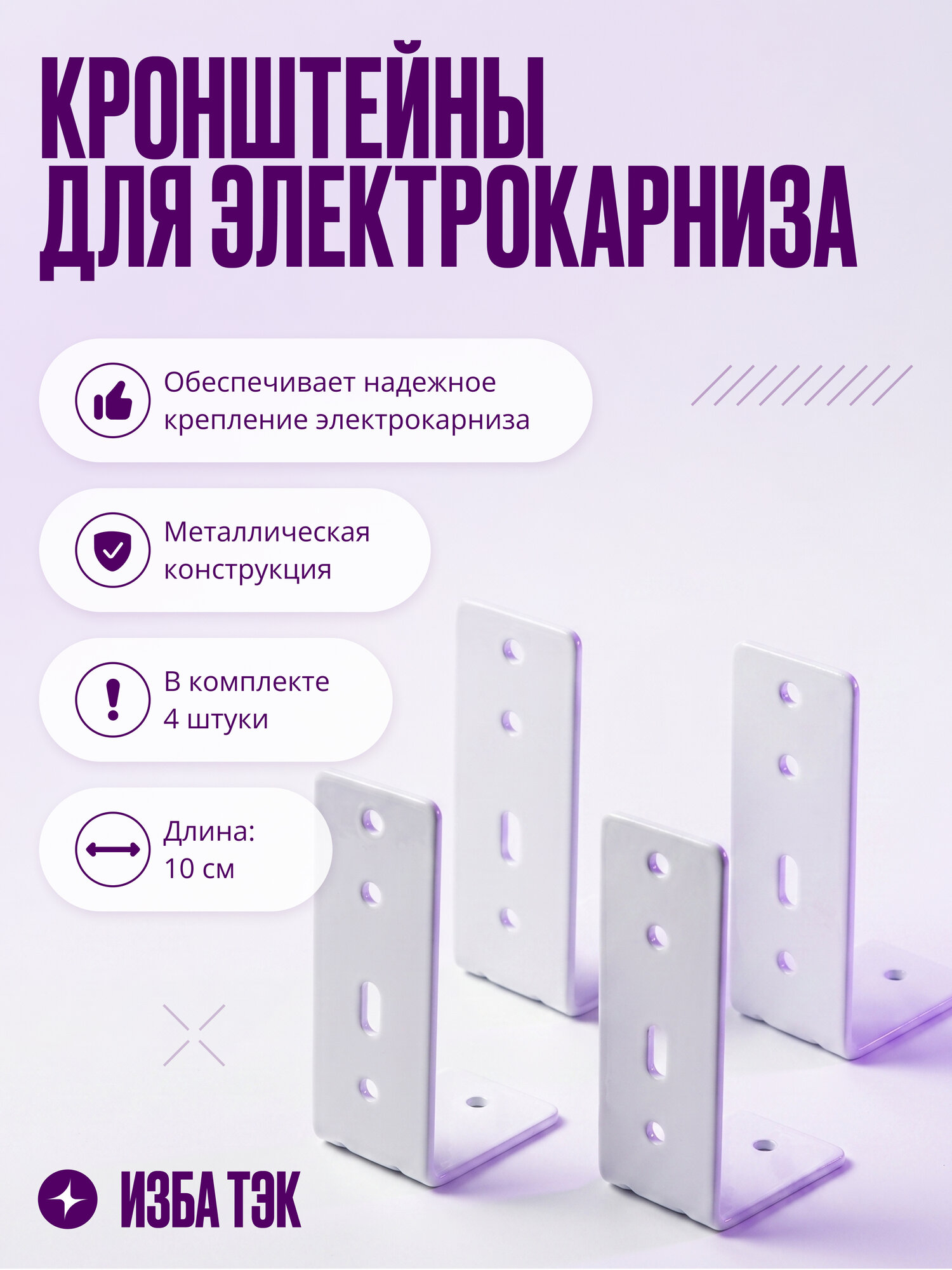 Крепление настенное для умного карниза, комплект из 4 кронштейнов, 10см