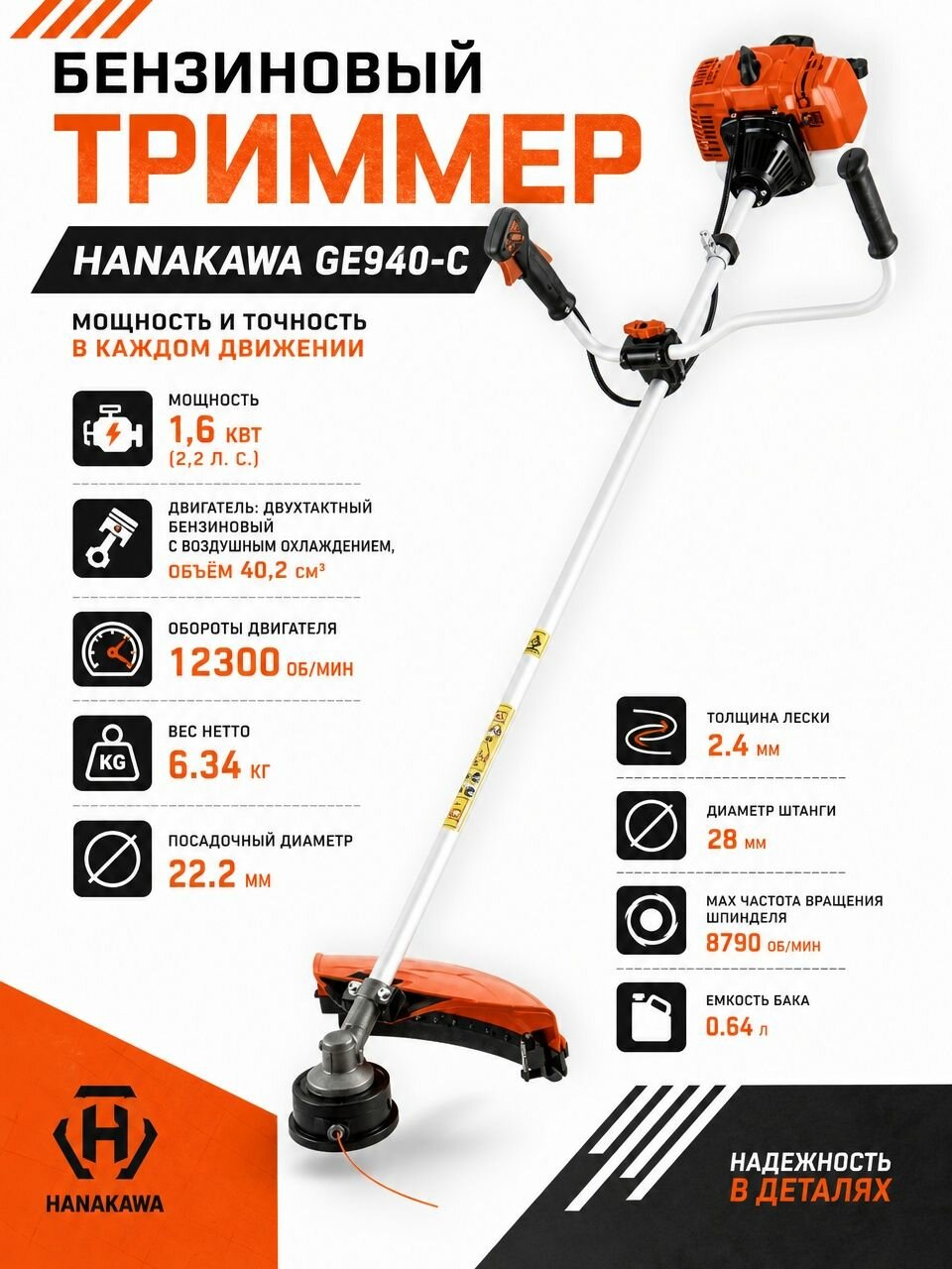Мотокоса HANAKAWA GE940-C (1,6кВт)/ FS 250