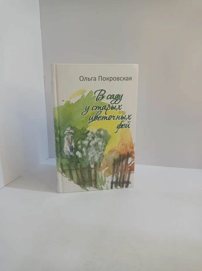 В саду у старых цветочных фей.