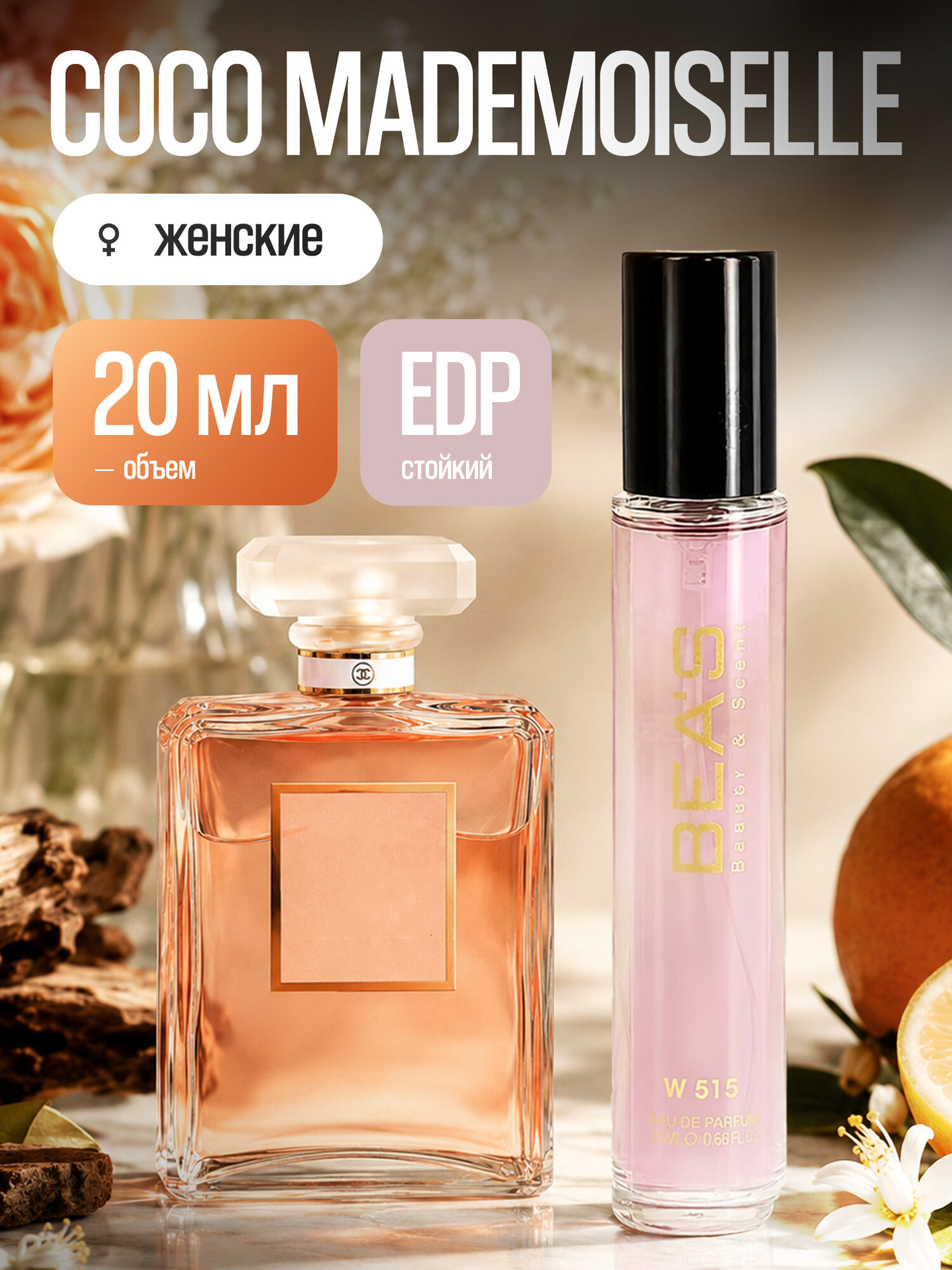 Како Мадемуазель Mademoiselle BEAS W515 edp 20 мл