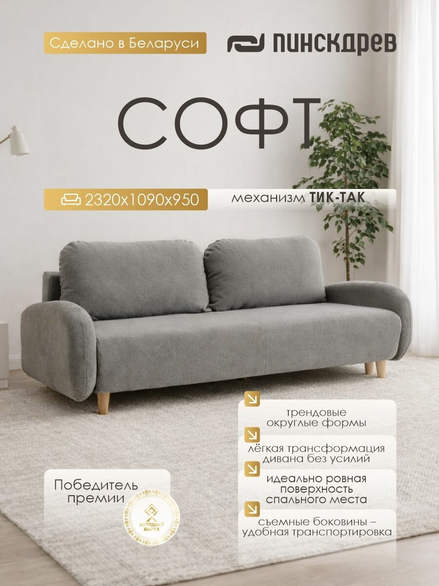 Диван-кровать "Софт", серый экомех, Пинскдрев, Беларусь