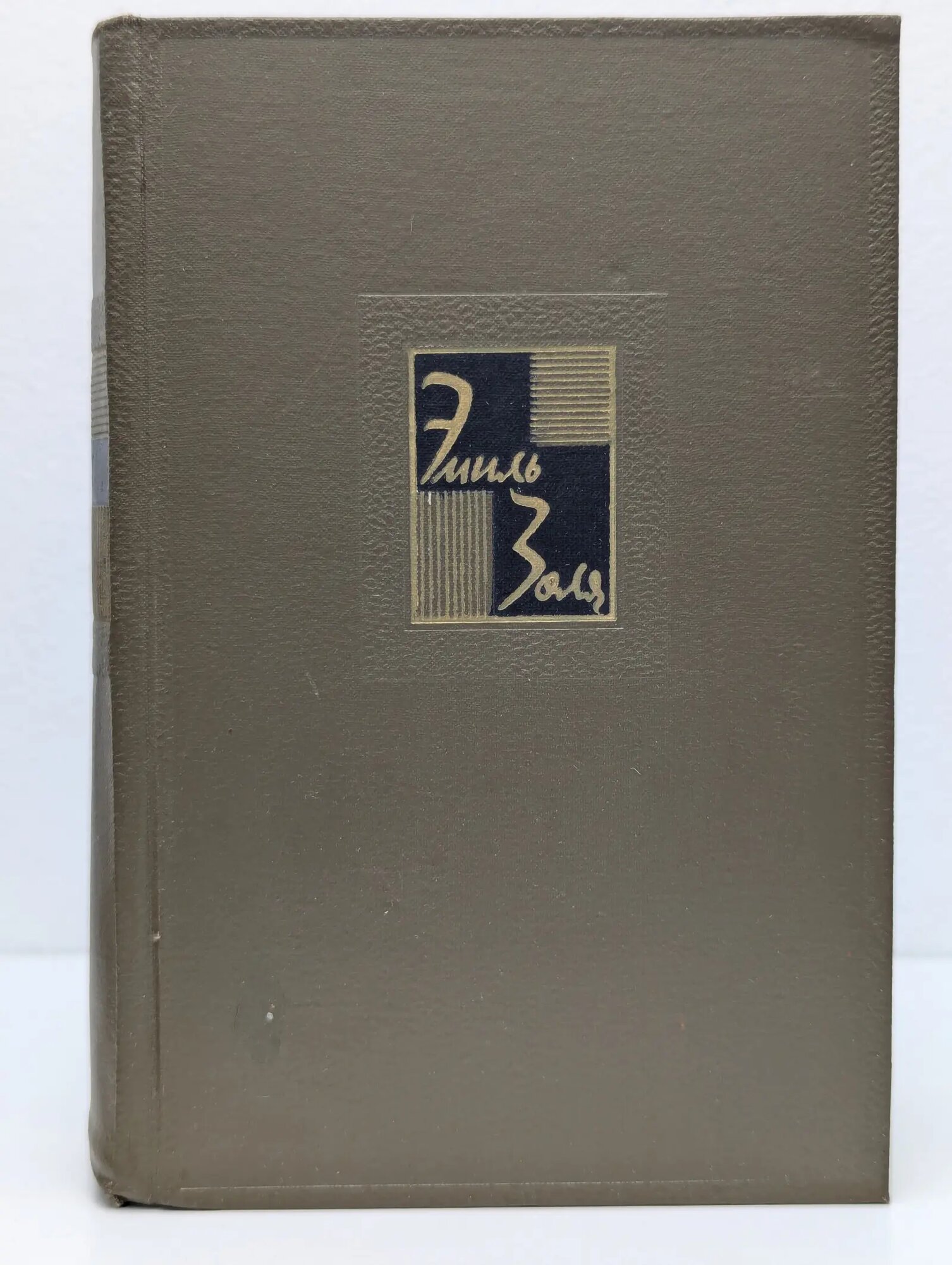 Эмиль Золя. Собрание сочинений в 26 томах. Том 5 Золя Эмиль 1962