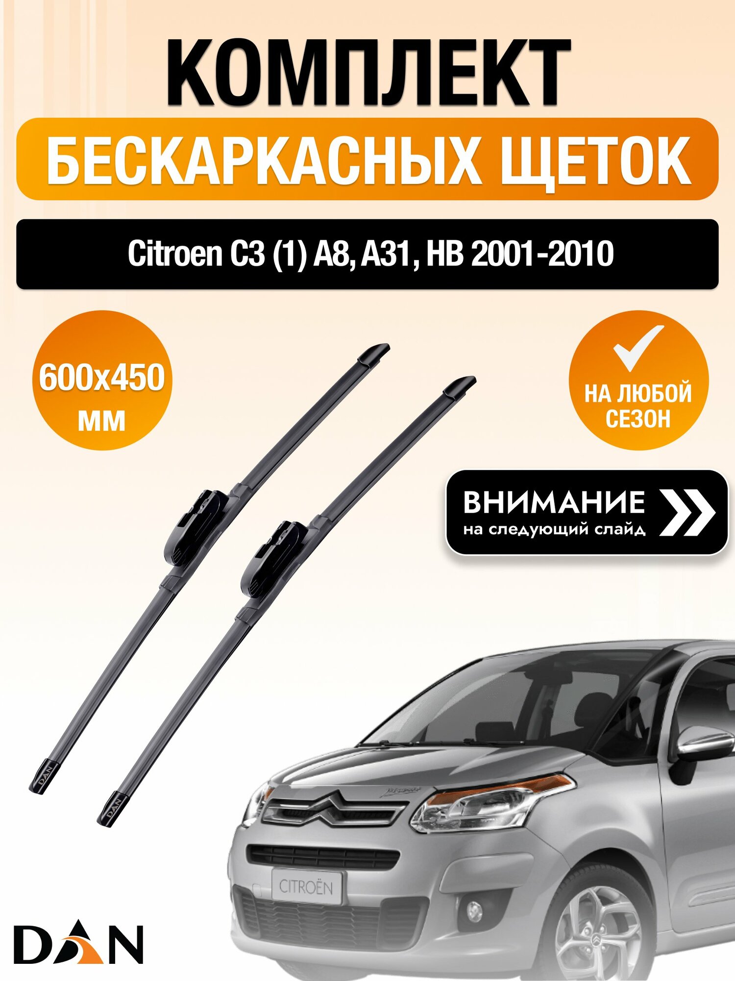 Дворники бескаркасные для Citroen C3 (1) A8, A31, HB 2001-2010 Комплект щеток стеклоочистителя 600x450 Ситроен С3