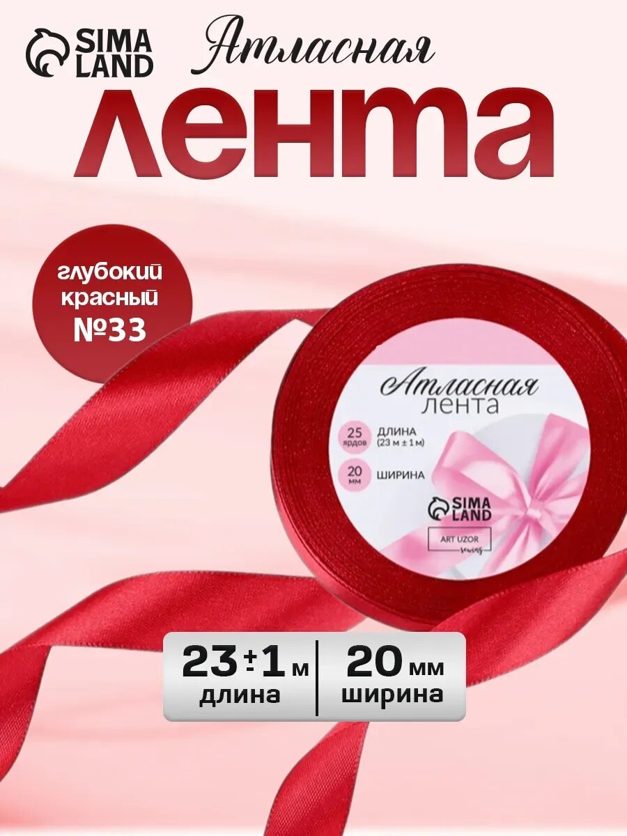 Лента атласная Арт Узор, размер 20 мм, 23±1 м, цвет красный №33