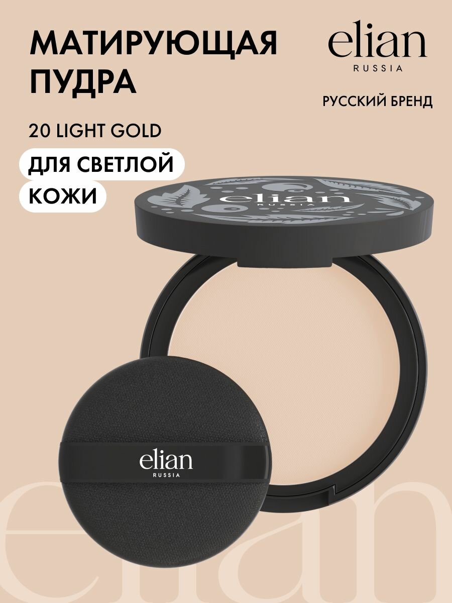 ELIAN RUSSIA Матирующая компактная пудра для лица Silk Obsession Mattifying Powder тон 20 Light Gold, 7 г