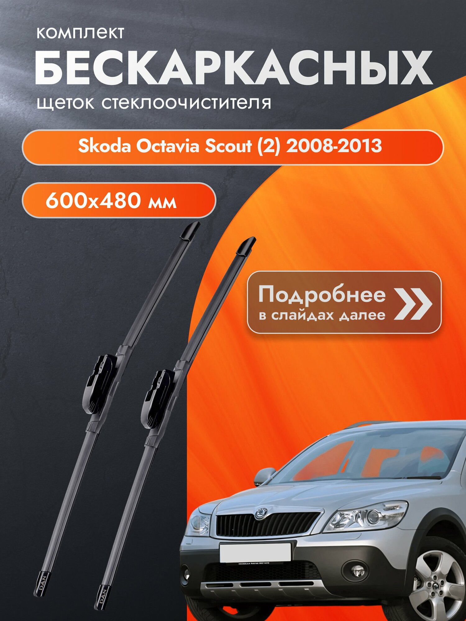 Дворники бескаркасные для Skoda Octavia Scout (2) Рестайлинг / 2008-2013 / Комплект щеток стеклоочистителя 600 480 мм Шкода Октавия Скаут