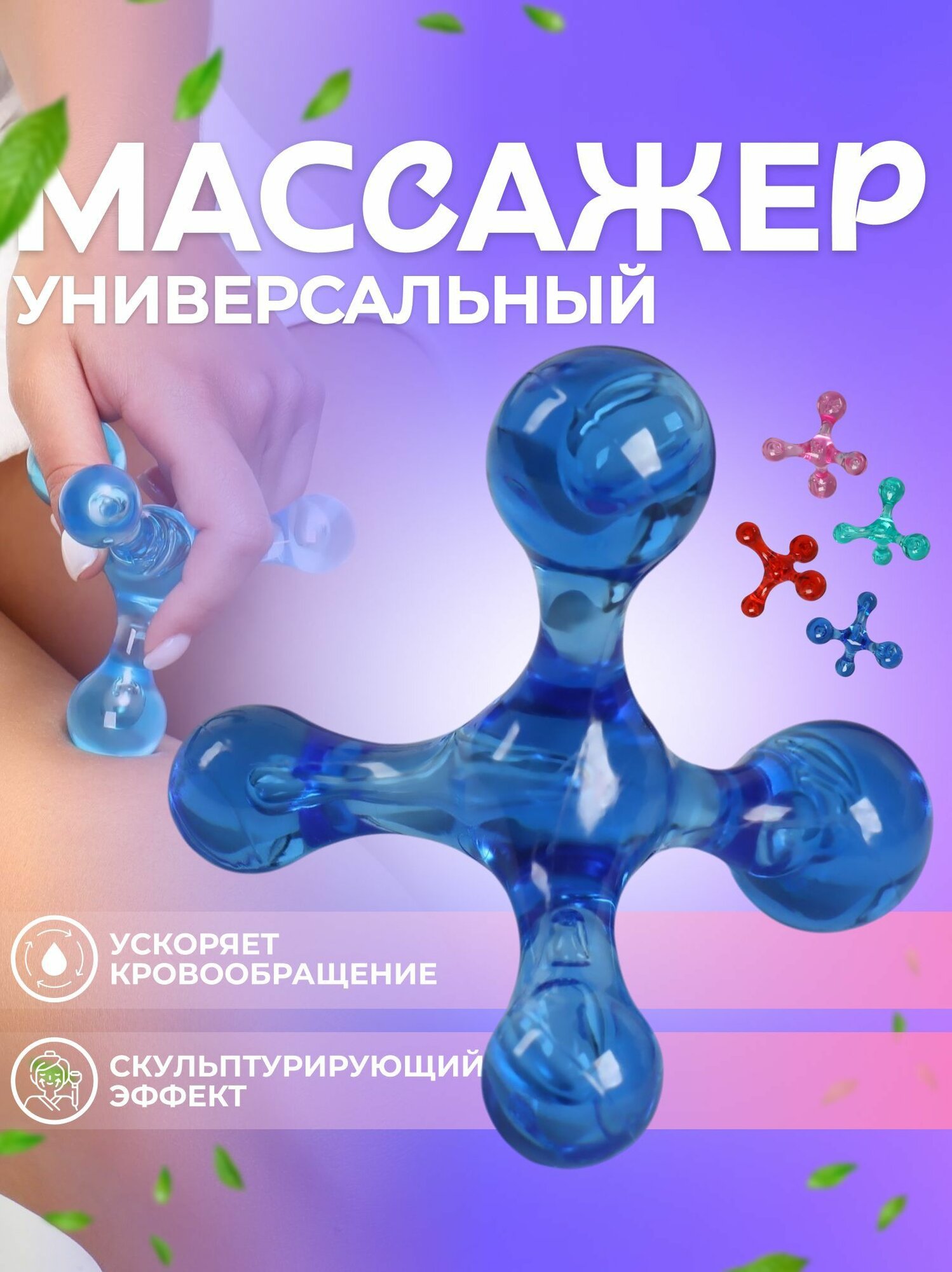 Массажёр Молекула, универсальный, 10 x 10 см 10x10 см 10 см x 10 см