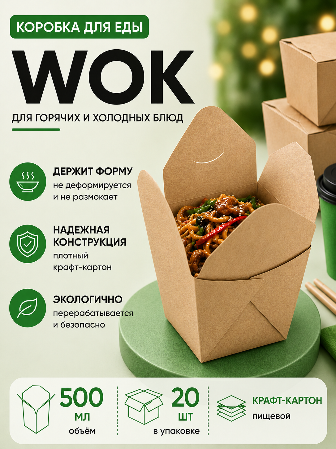 Коробка картонная для лапши вок и других горячих блюд 500 мл 20 штук