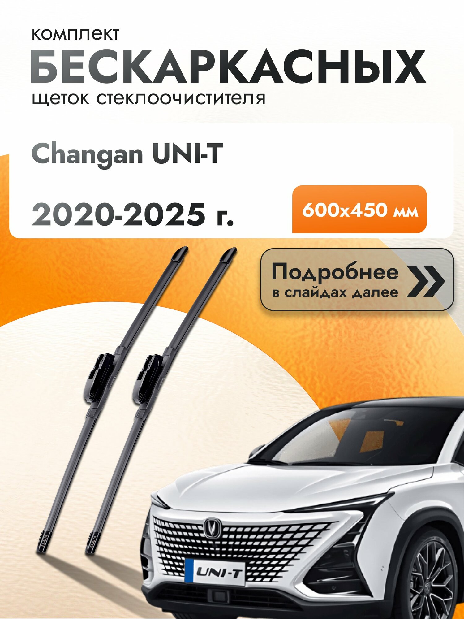 Дворники бескаркасные для Changan UNI-T 2020-2025 Комплект щеток стеклоочистителя 600x450 Чанган УНИ-Т