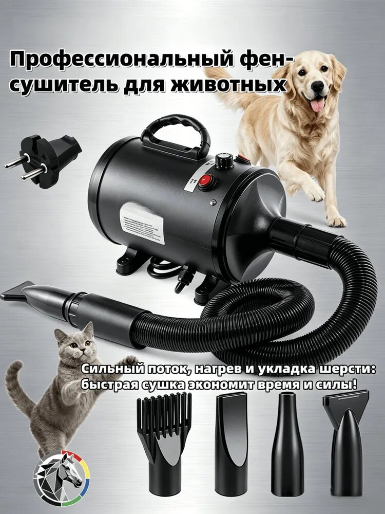 Фен-сушитель для животных 2800 Вт, мощный и тихий, с 4 насадками, для собак и кошек