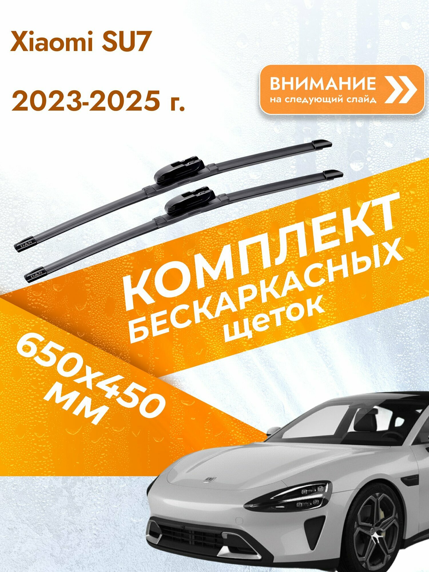 Дворники бескаркасные для Xiaomi SU7 / 2023-2025 / Комплект щеток стеклоочистителя 650 450 мм Сяоми СУ7