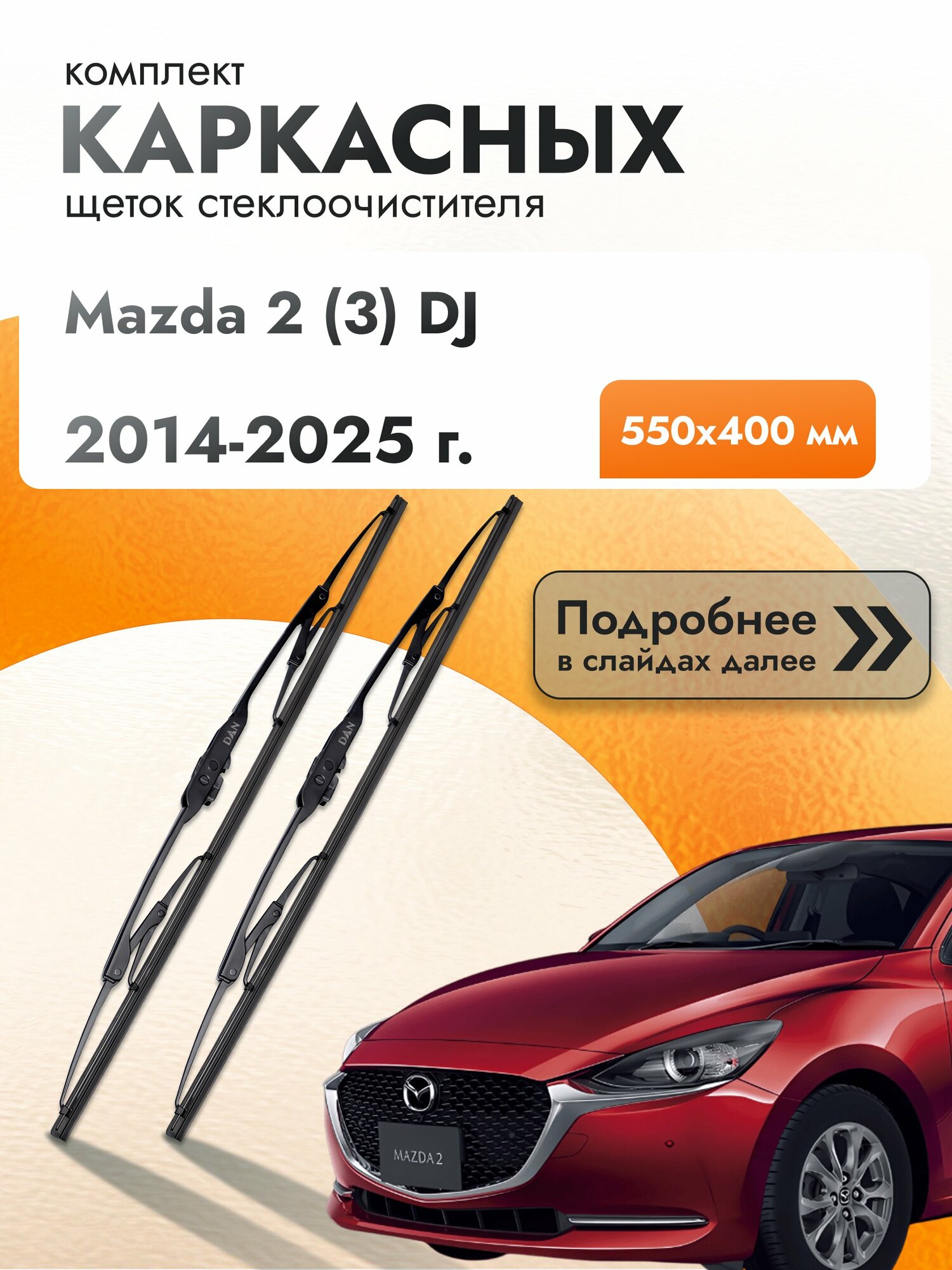 Дворники каркасные для Mazda 2 (3) DJ / 2014-2025 / Комплект щеток стеклоочистителя 550 400 мм Мазда 2
