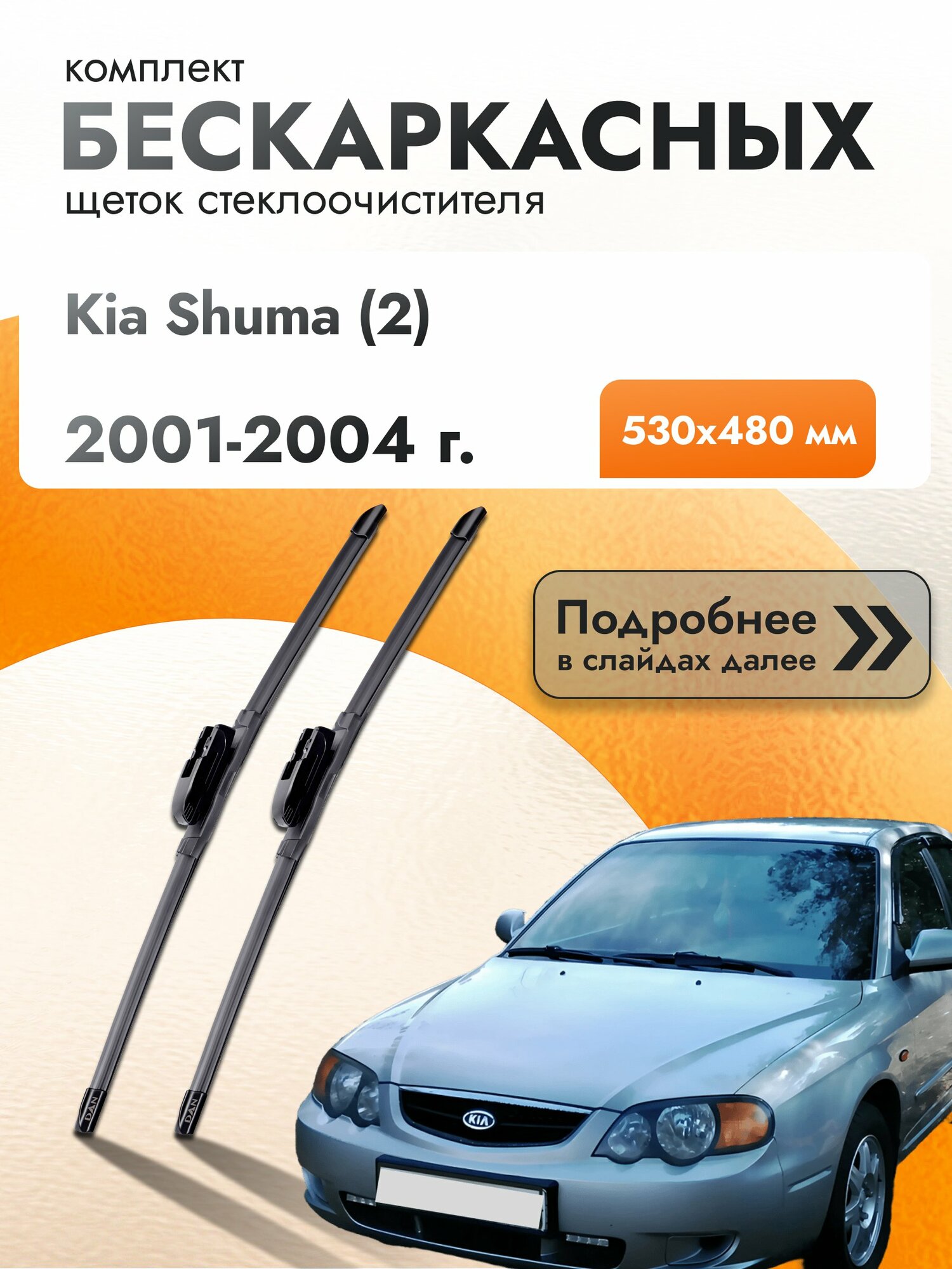 Дворники бескаркасные для Kia Shuma (2) / 2001-2004 / Комплект щеток стеклоочистителя 530 480 мм Киа Шума