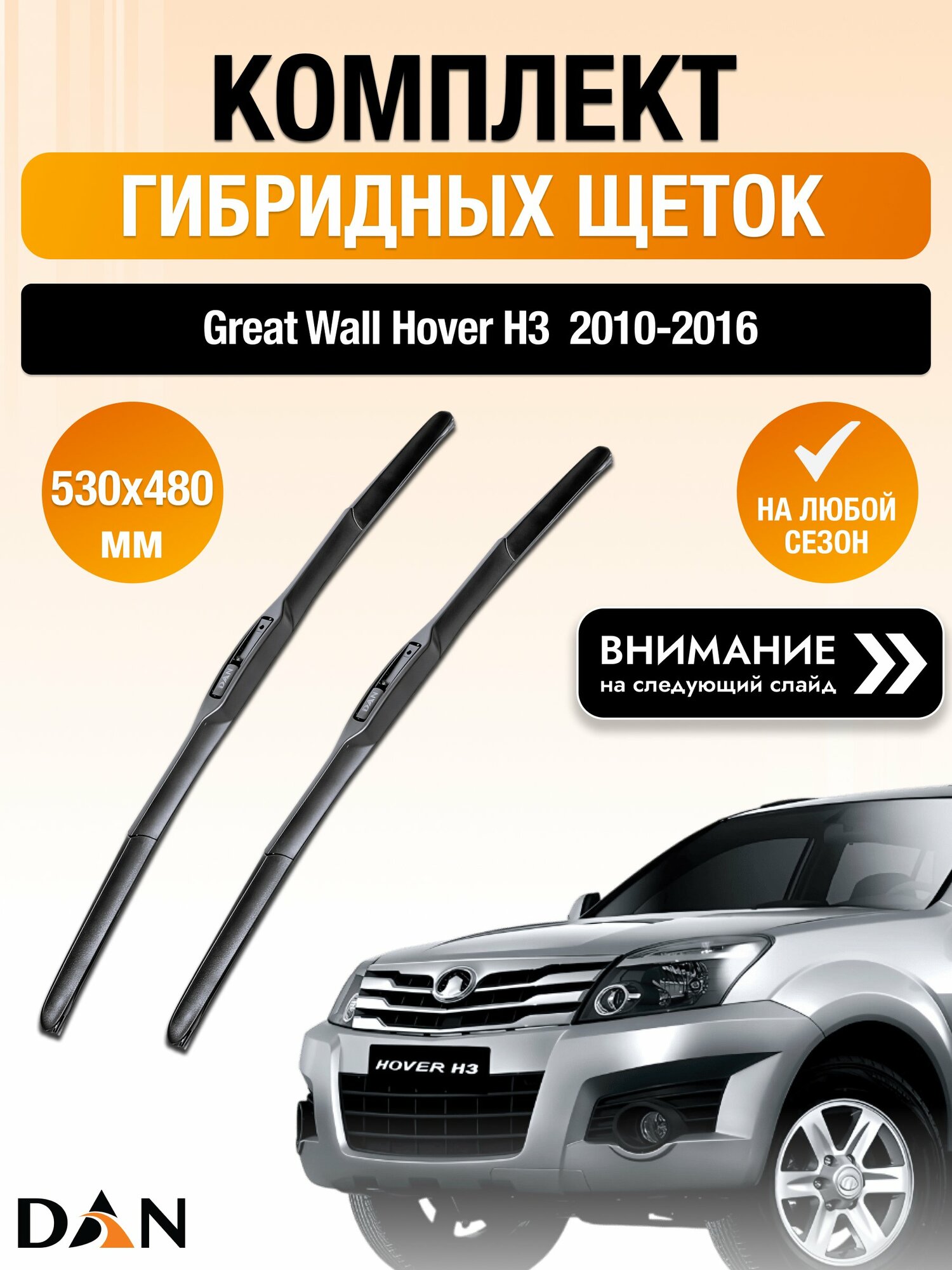 Дворники гибридные на Great Wall Hover H3 / 2010-2016 / Комплект щеток стеклоочистителя 530 480 мм Грейт Вол Ховер Х3 DAN