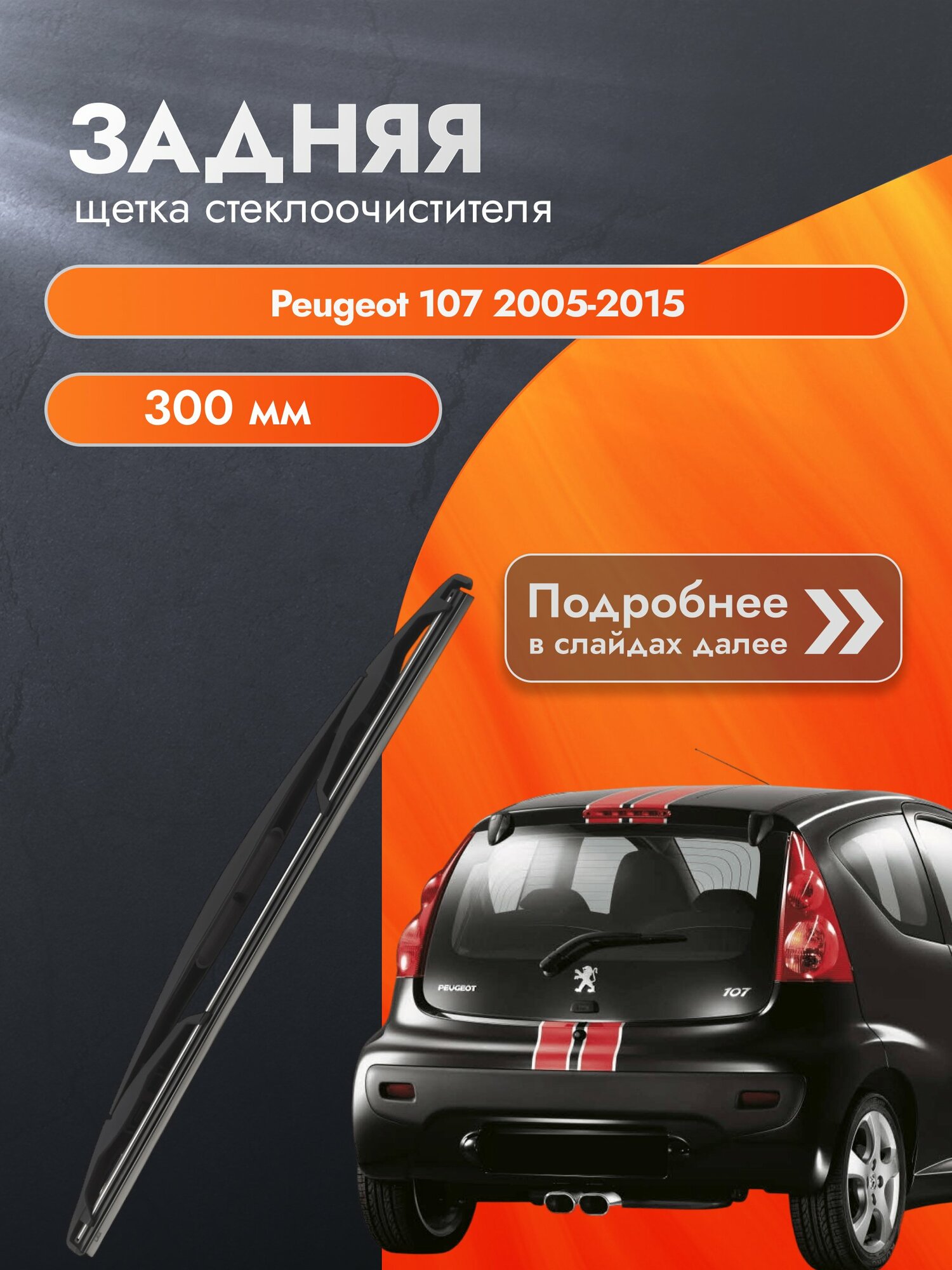 Задний дворник для Peugeot 107 / 2005-2015 / Задняя щетка стеклоочистителя 300 мм Пежо 107