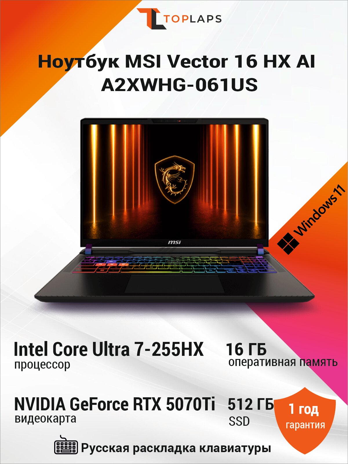 Ноутбук MSI Vector 16 HX AI, 16" 1920x1200, 144Hz (Ultra 7 255HX, 16 GB RAM, 512GB SSD, RTX 5070 Ti, Win 11)A2XWHG-061US