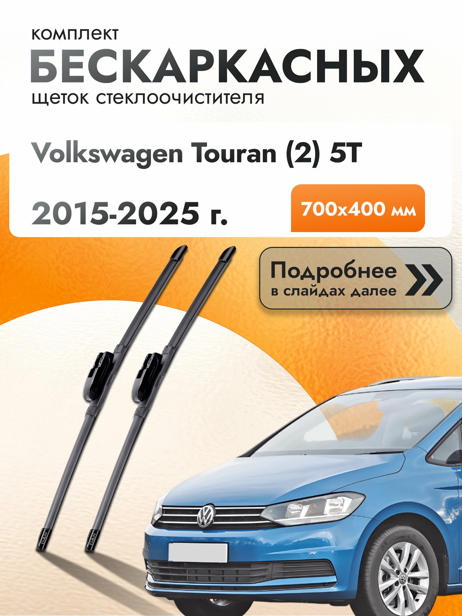 Дворники бескаркасные для Volkswagen Touran (2) 5T / 2015-2025 / Комплект щеток стеклоочистителя 700 400 мм Фольксваген Туран