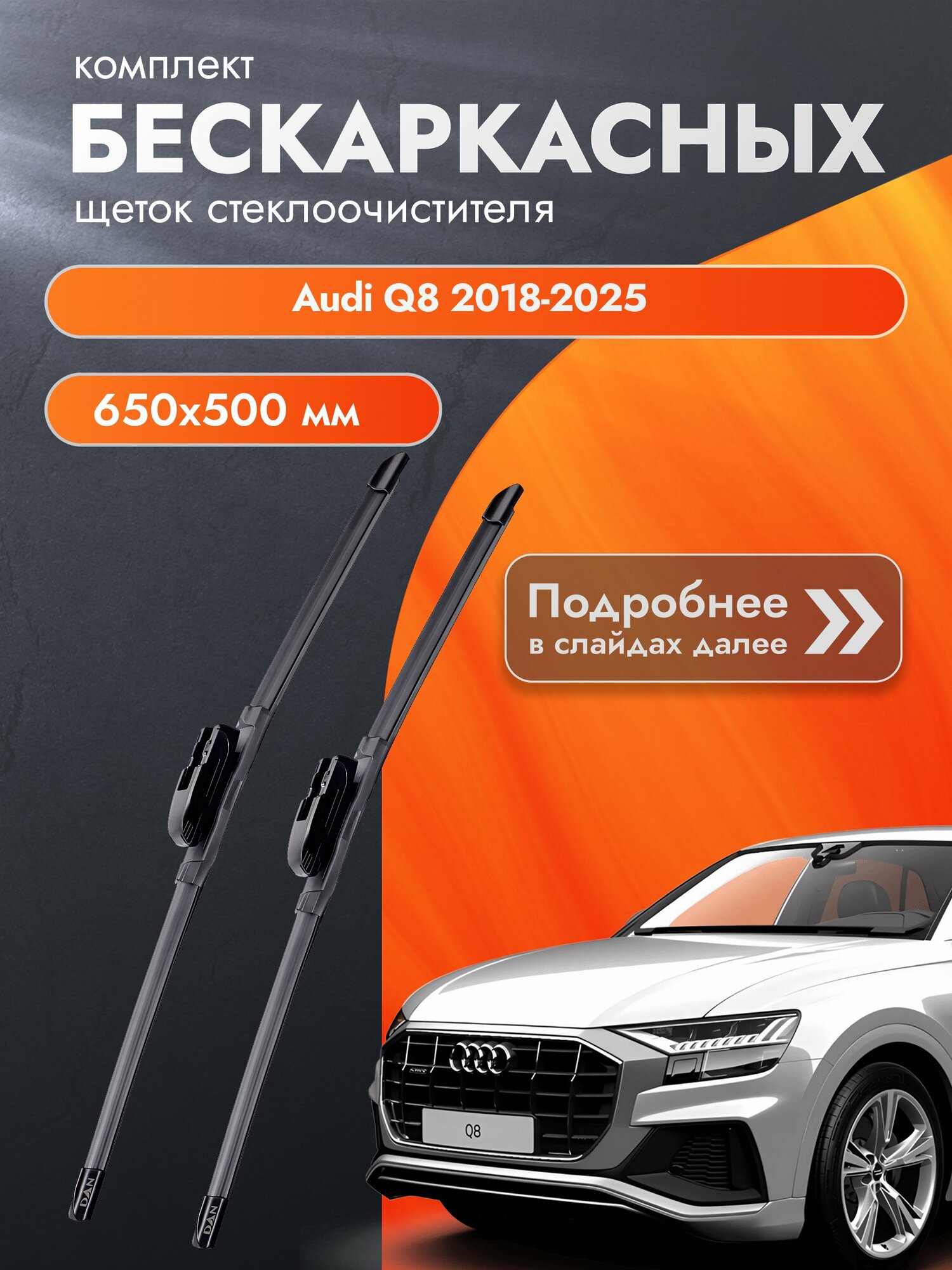 Дворники бескаркасные для Audi Q8 / 2018-2025 / Комплект щеток стеклоочистителя 650 500 мм Ауди Ку8
