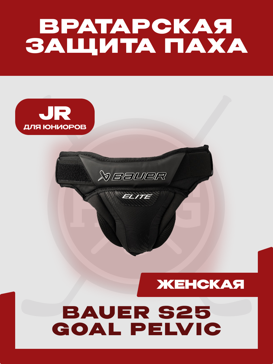 Вратарская защита паха Bauer "S25 GOAL PELVIC" JR, для юниоров, женская