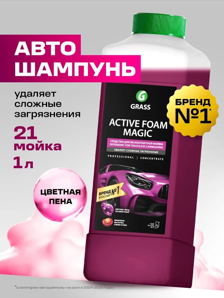 GRASS | Автошампунь Active Foam Magic, 1 л