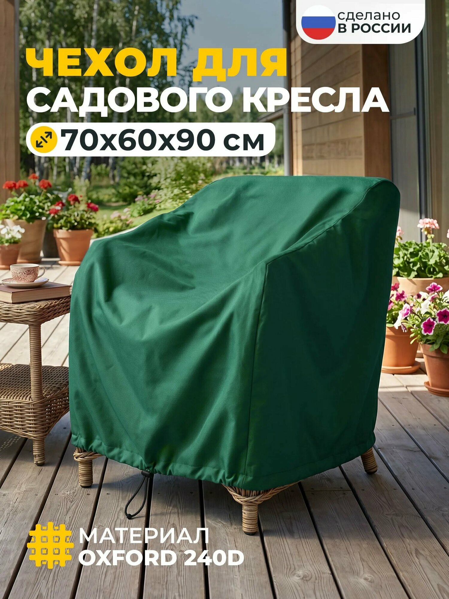 Чехол для садового кресла, JEONIX, водонепроницаемый, 70х60х90 см, зеленый