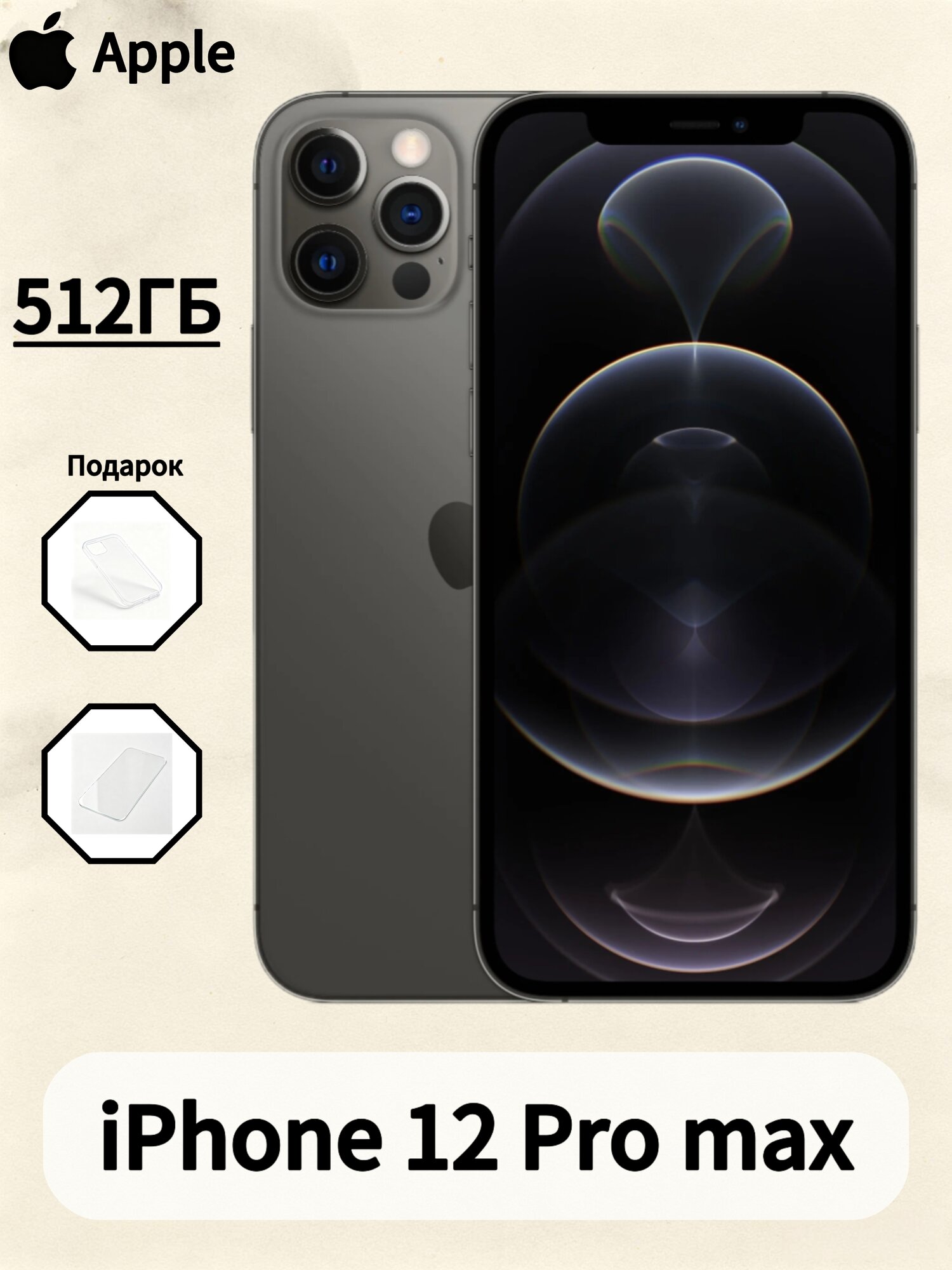 Смартфон Apple iPhone 12 Pro max / айфон 12 pro max, 512ГБ, графитовый, Новый параллельный импорт