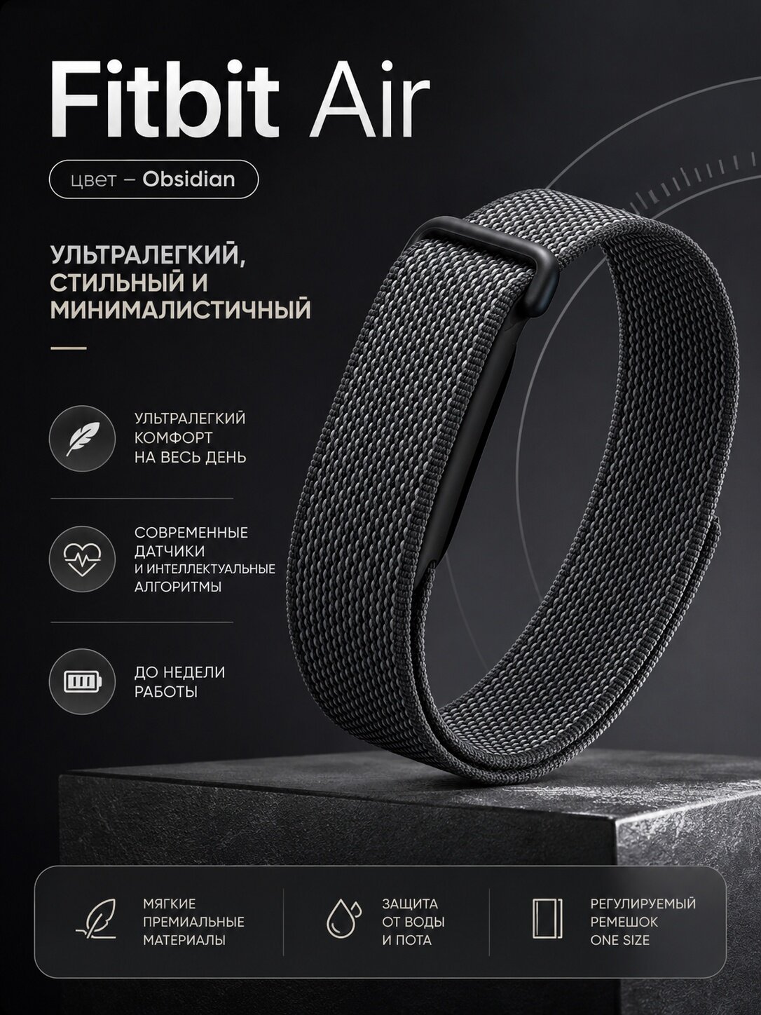 Фитнес-браслет Google Fitbit Air, цвет - Obsidian (матовый черный)