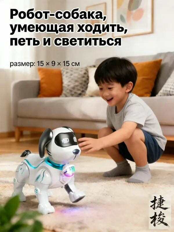 Ходячая, поющая, музыкальная и светящаяся игрушка-робот-собака