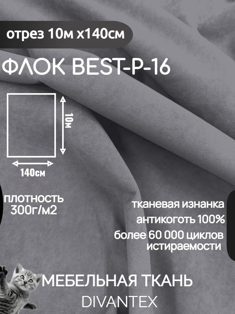 Мебельная ткань DIVANTEX флок BEST отрез 10м х140см