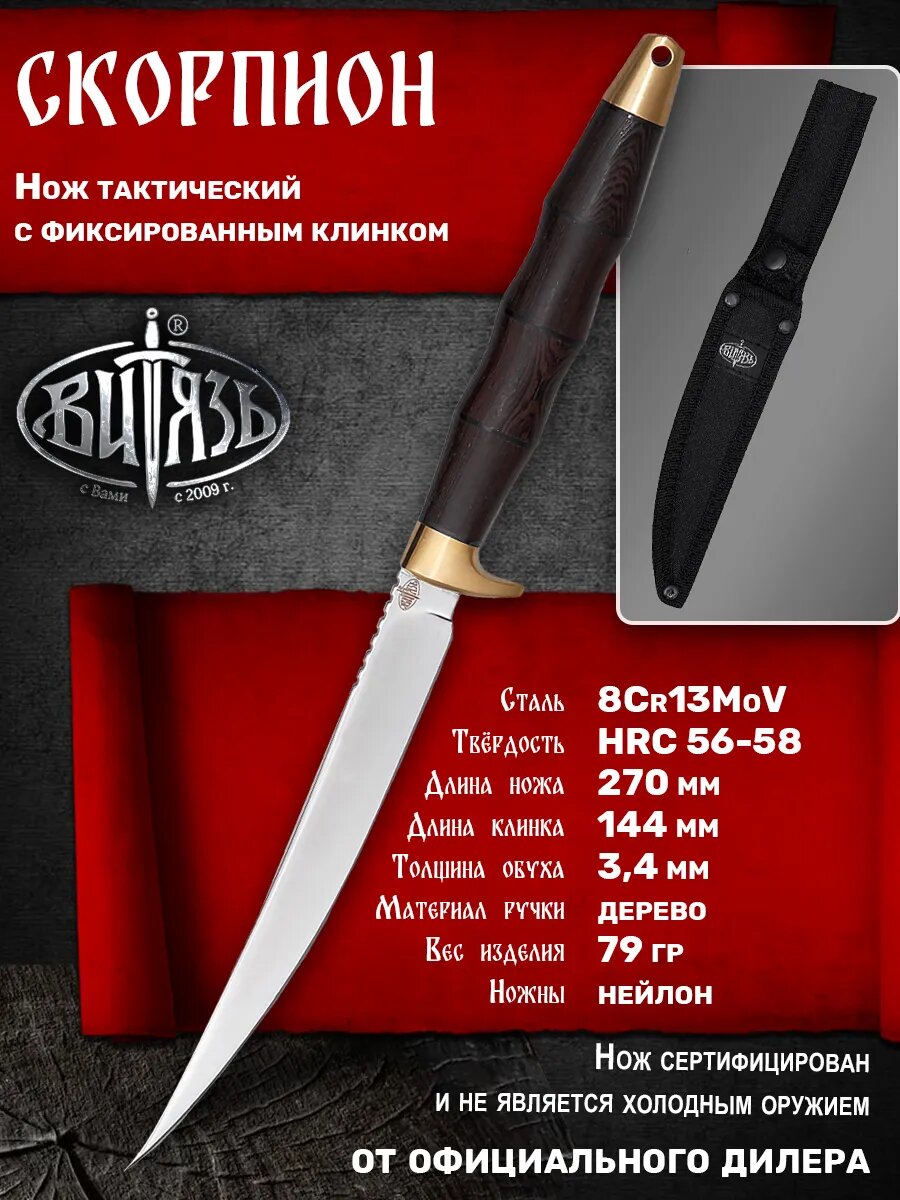 Нож разделочный, Витязь "Скорпион" B42-34, сталь 8Cr13Mov , деревянная рукоять, вес 139