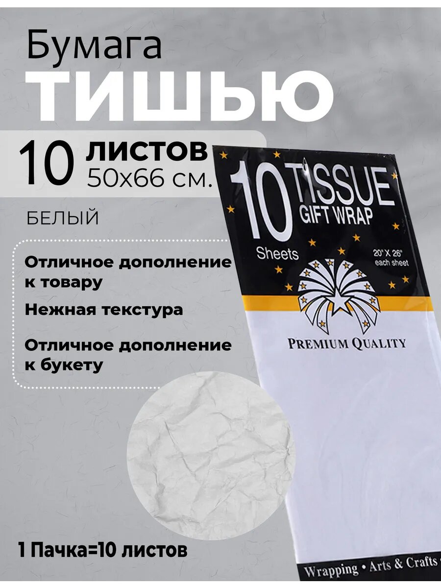 Бумага тишью в листах для упаковки подарков