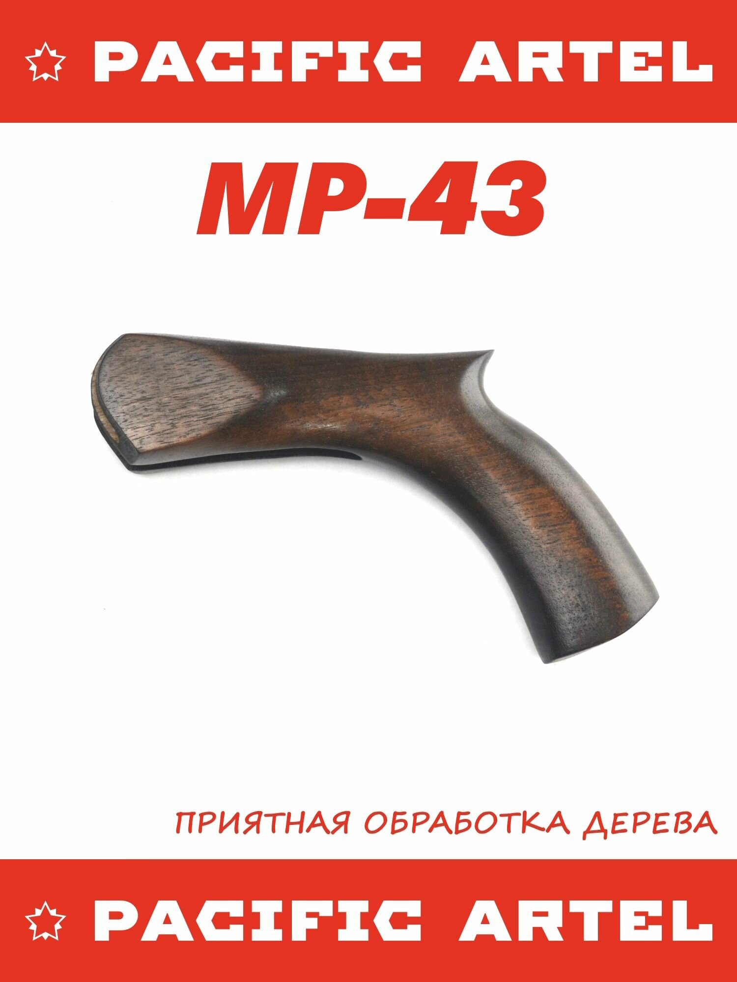 Рукоятка МР 43 орех