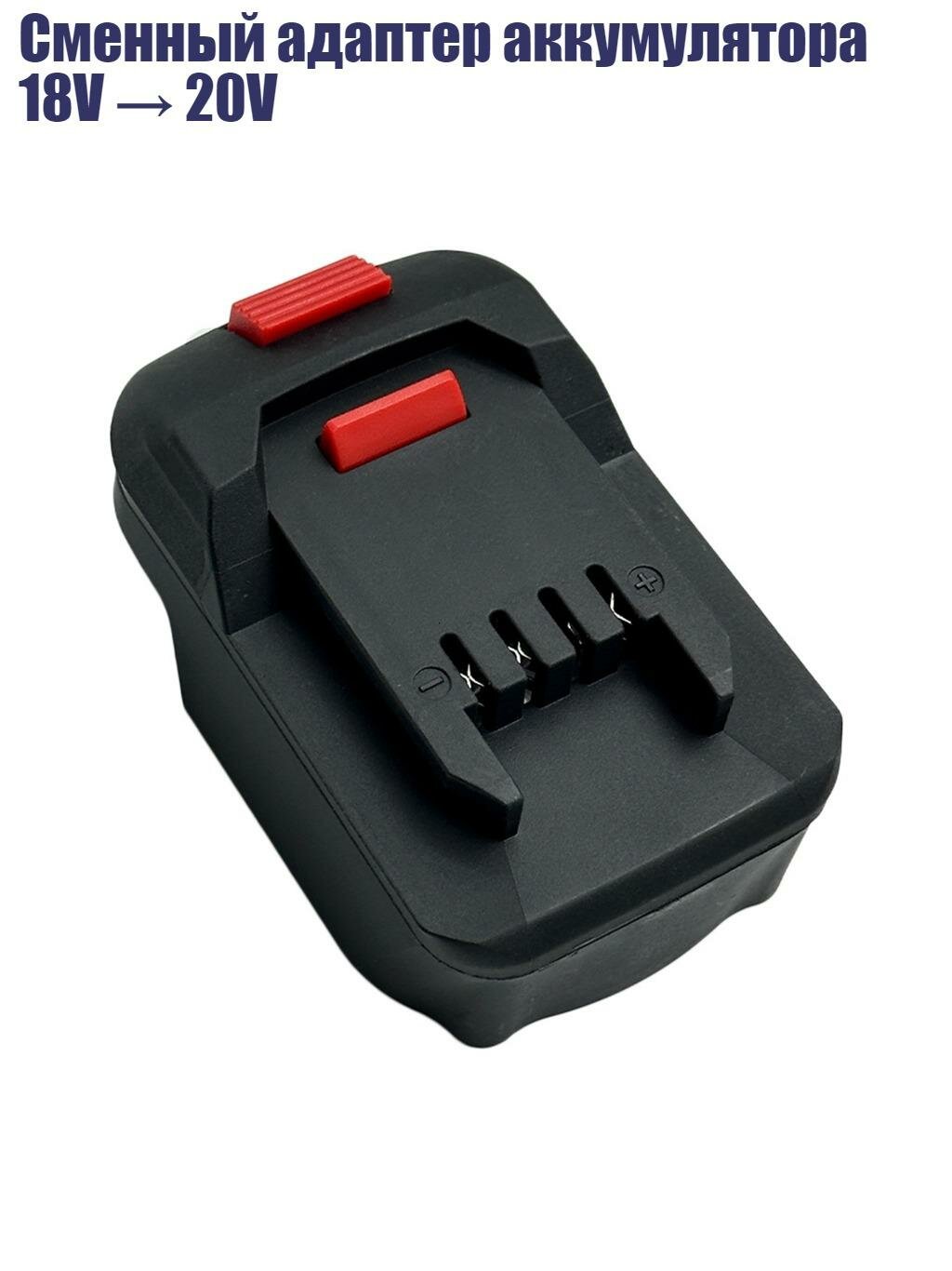 Сменный адаптер аккумулятора 18V → 20V