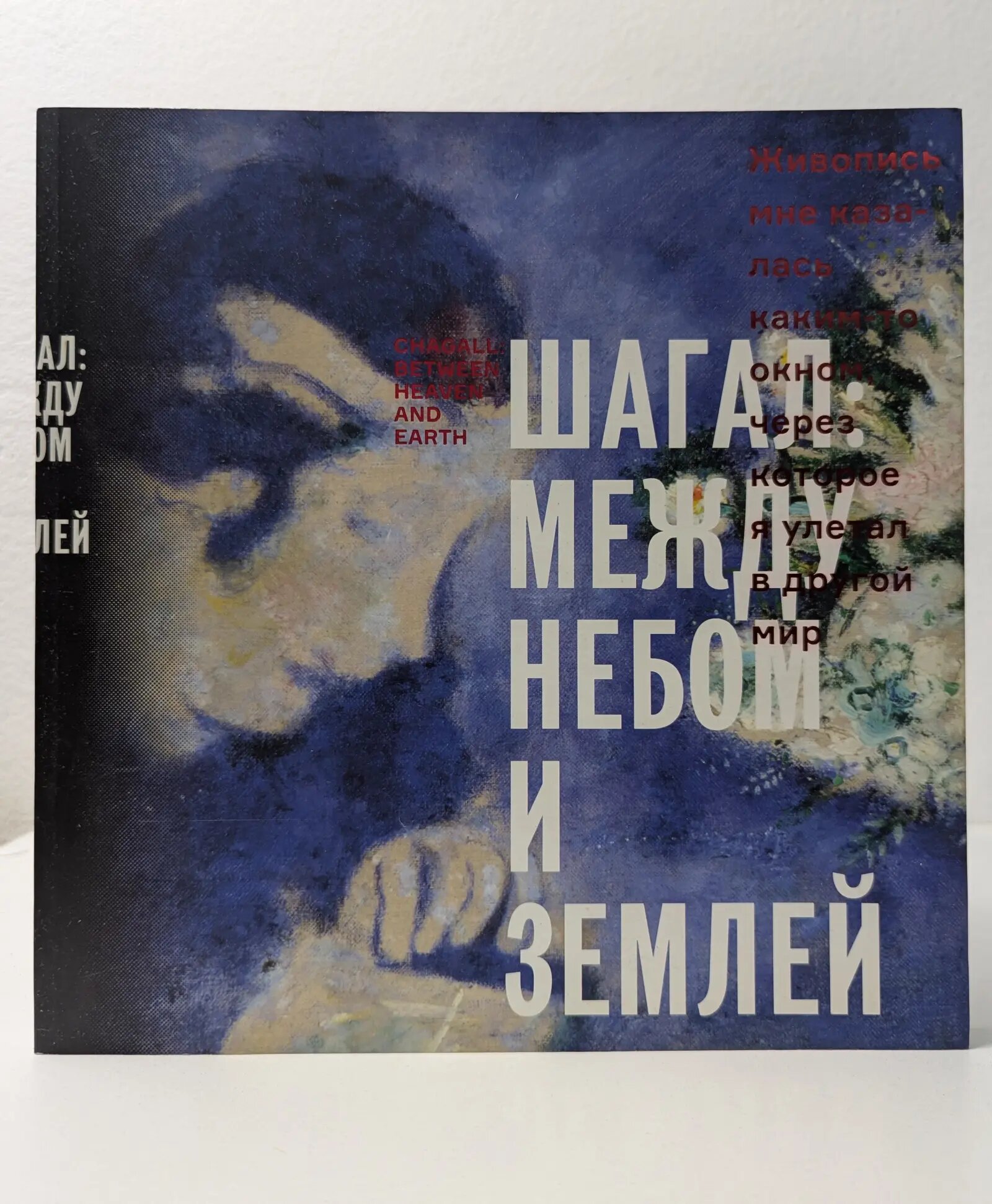 Шагал: между небом и землей Селезнева Екатерина 2019