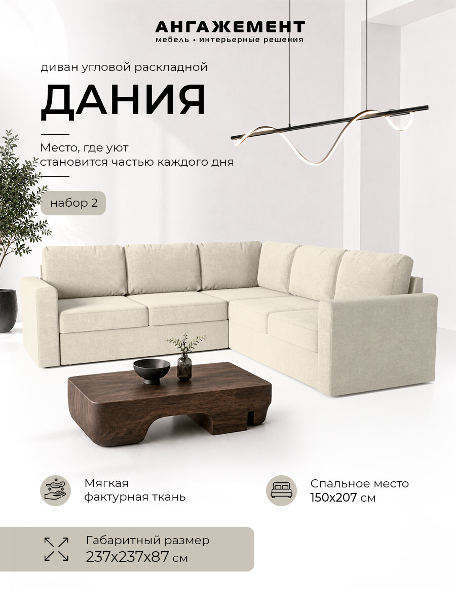 Диван угловой раскладной дания 237x237см, механизм дельфин , с коробом для хранения, велюр кремовый