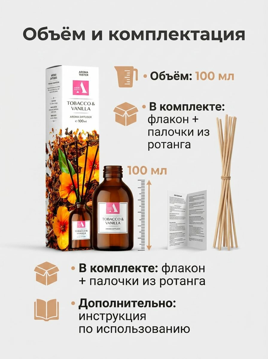 Диффузор ароматический с палочками Amida Style аромат Табак и Ваниль 100 мл.