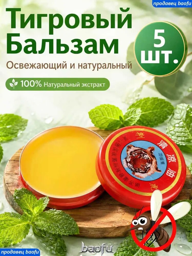 Твердая мазь Tiger Balm 5 штук, облегчает укусов комаров, симптомы простуды, гриппа и головную боль