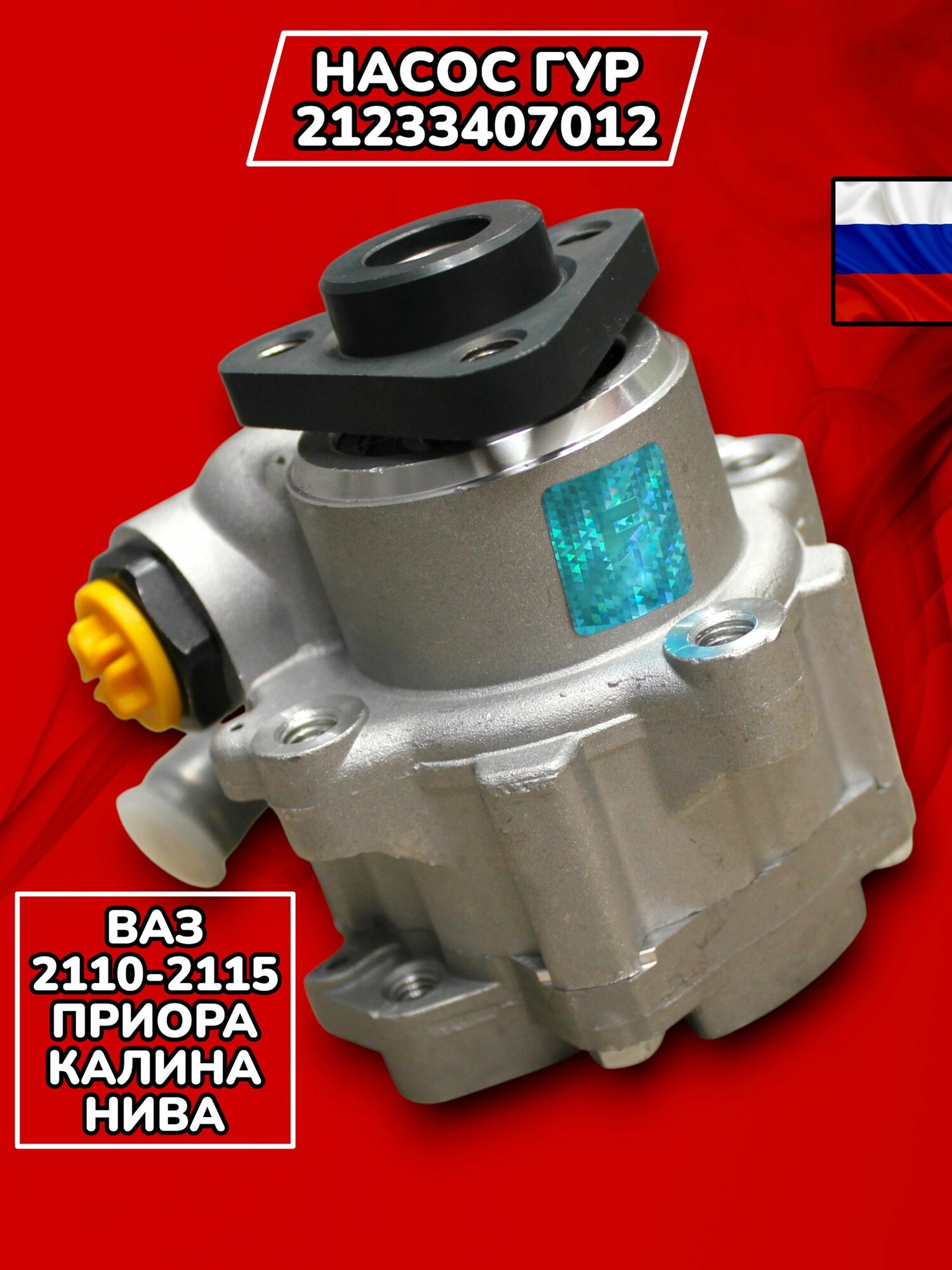 Насос ГУР Нива Шевроле, Приора, ВАЗ 2110-2112, 2123, 21214