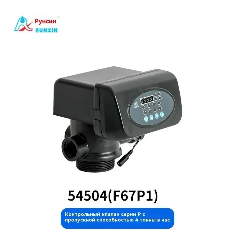 Фильтр с автоматическим регулирующим клапаном RunXin F67P1, максимальная производительность по воде: 4 куб. м/час