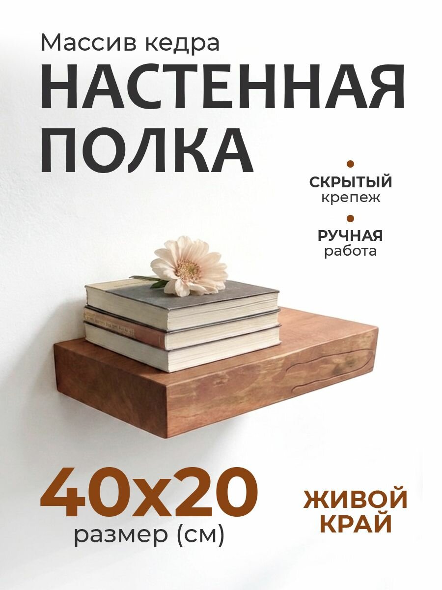 Полка настенная парящая из массива дерева, 40*20 см