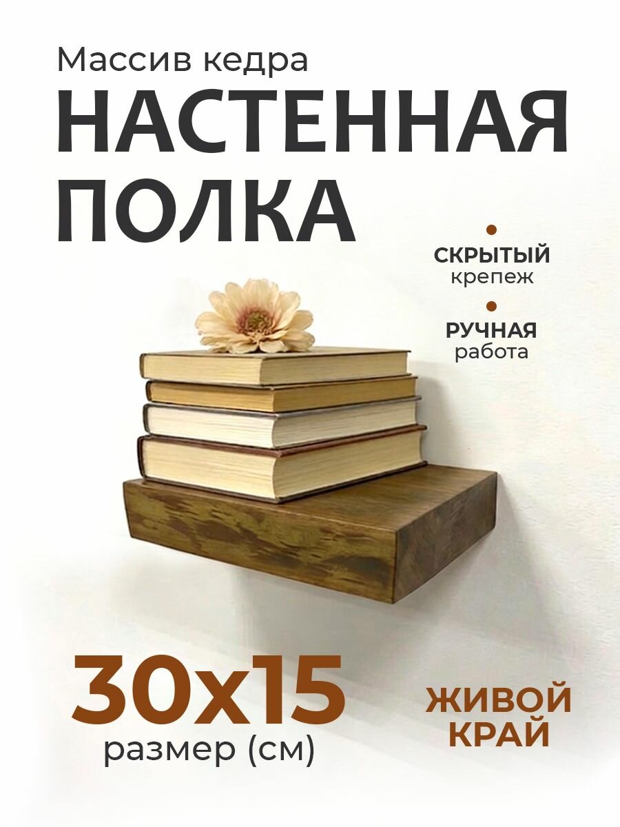 Полка настенная парящая из массива дерева, 30*15 см