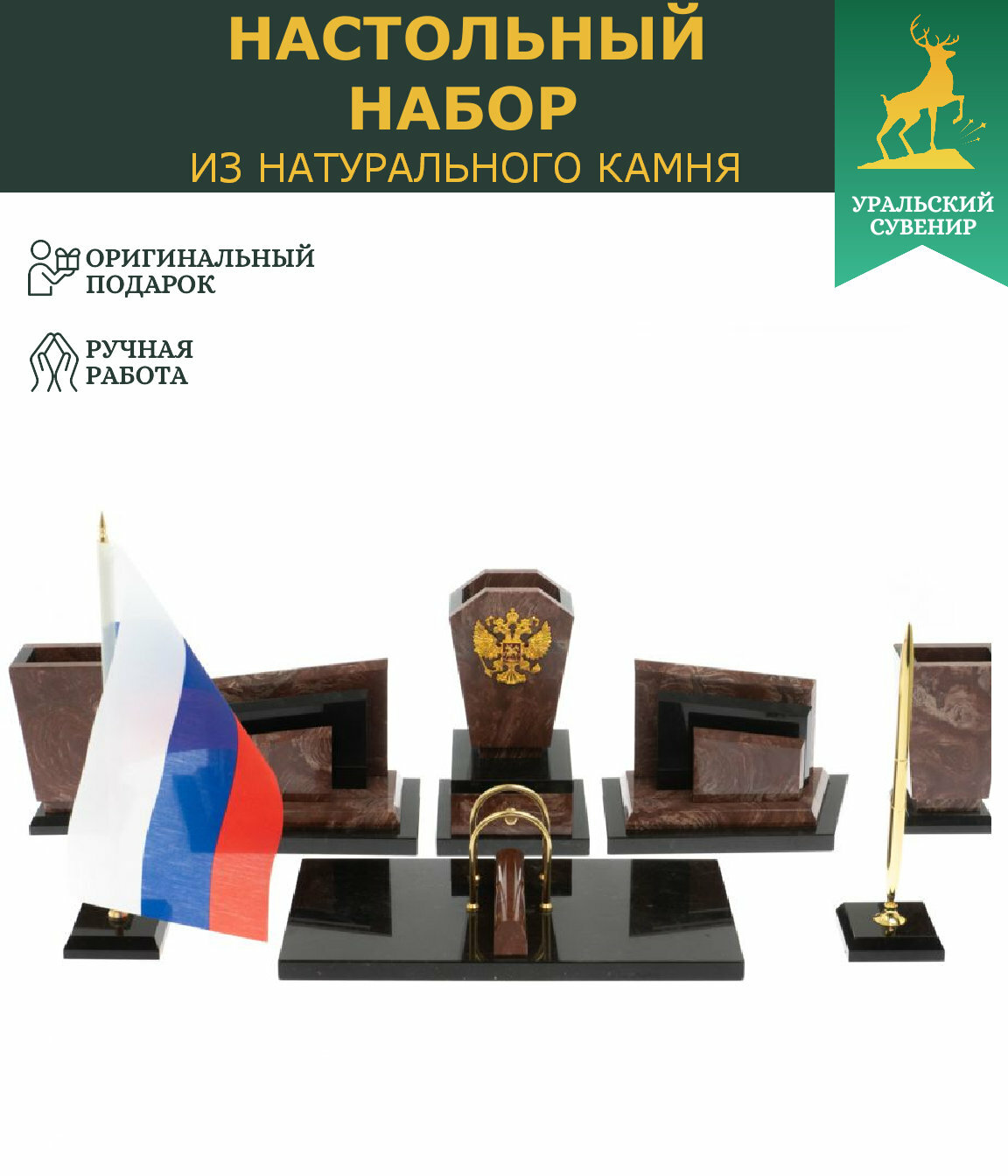 Канцелярский набор руководителя на стол "Бюрократ с гербом РФ" из лемезита 129438