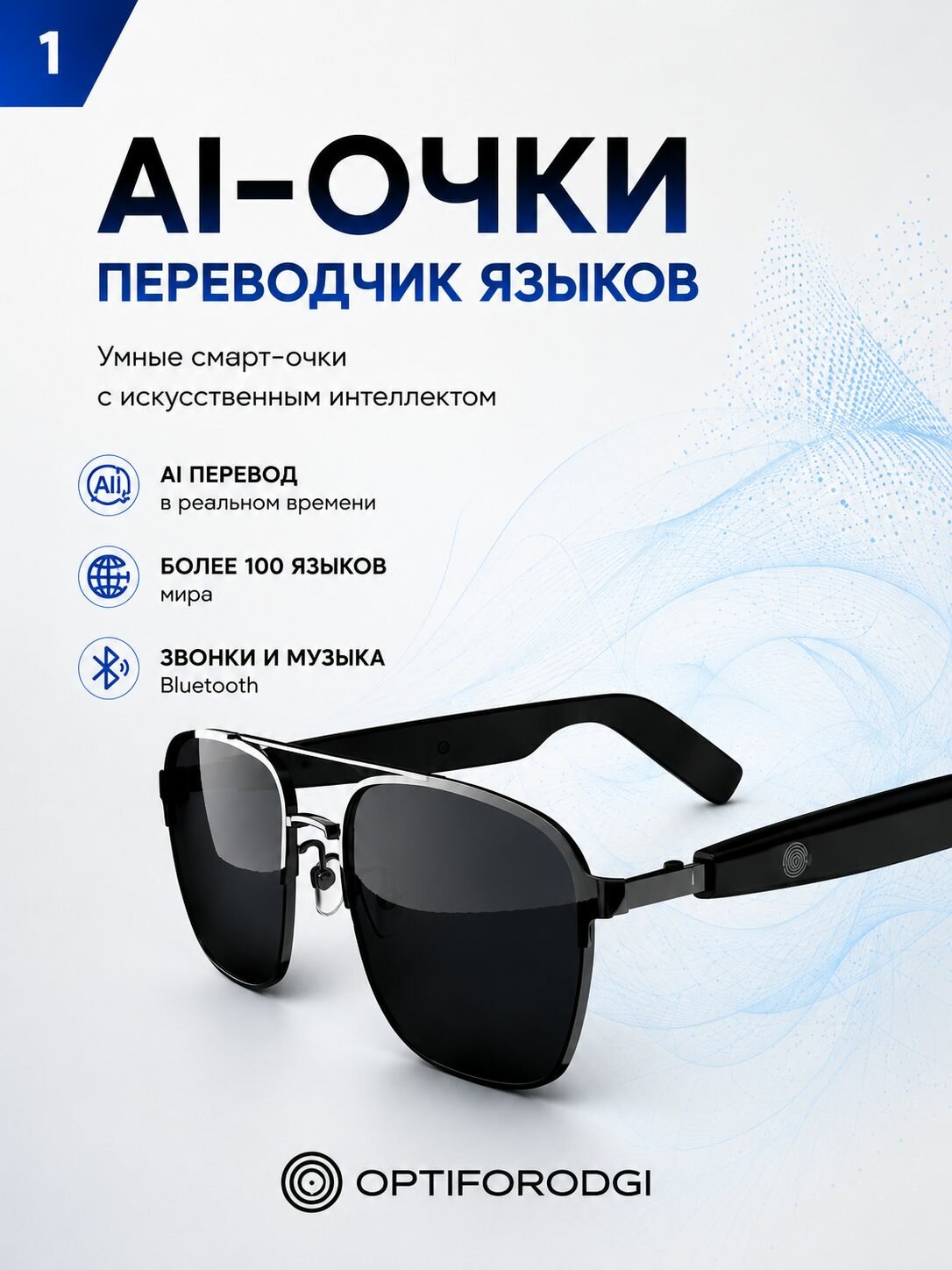 Умные AI очки с голосовым переводчиком языков, Bluetooth гарнитурой и защитой UV400
