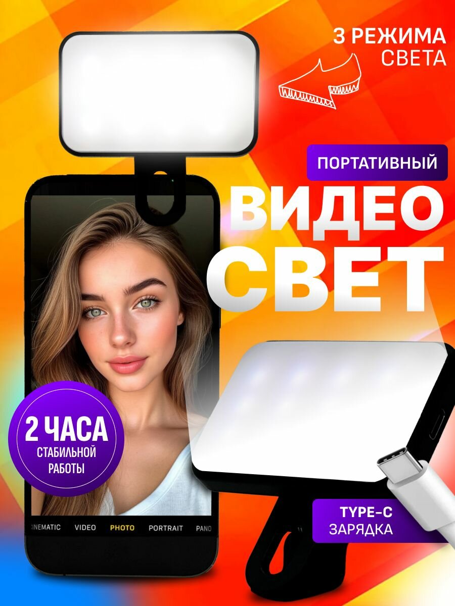 Видео свет для телефона, планшета, ноутбука. Накамерный свет для фото и видео с возможностью установки на штатив
