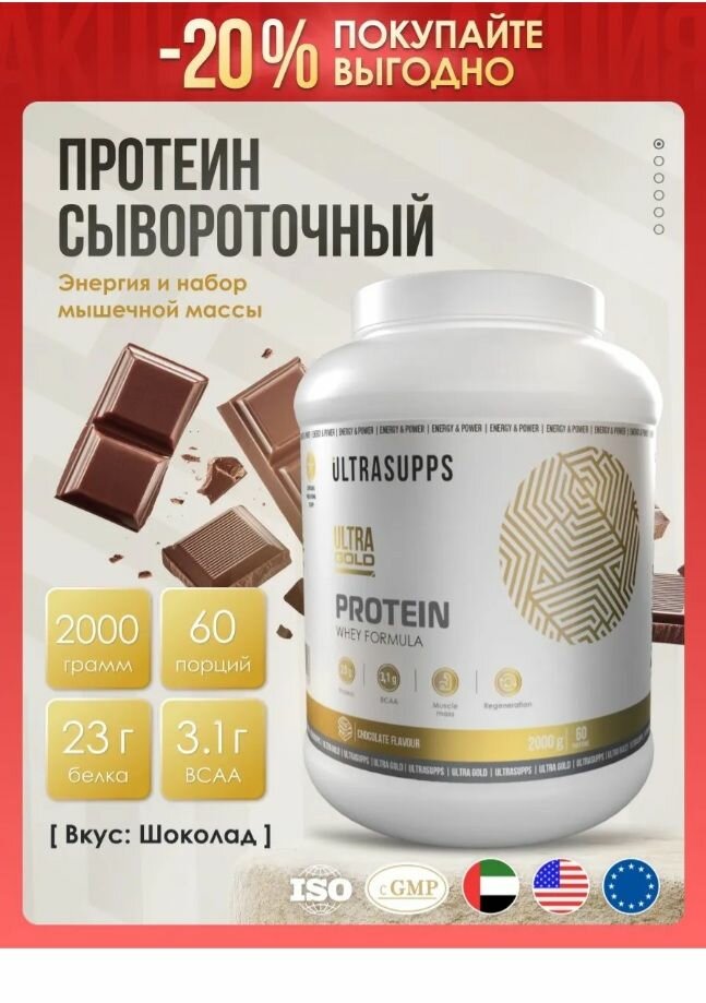 Протеин сывороточный 60 порций UltraSupps 2 кг / Ultra Gold Protein халяль, шоколад, для набора мышечной массы и для похудения - ограниченный срок годности!