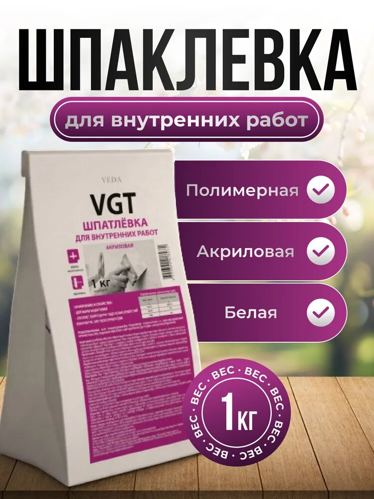 Шпаклевка ВГТ , универсальная, полимерная сухая , для внутренних работ, 1 кг 27228